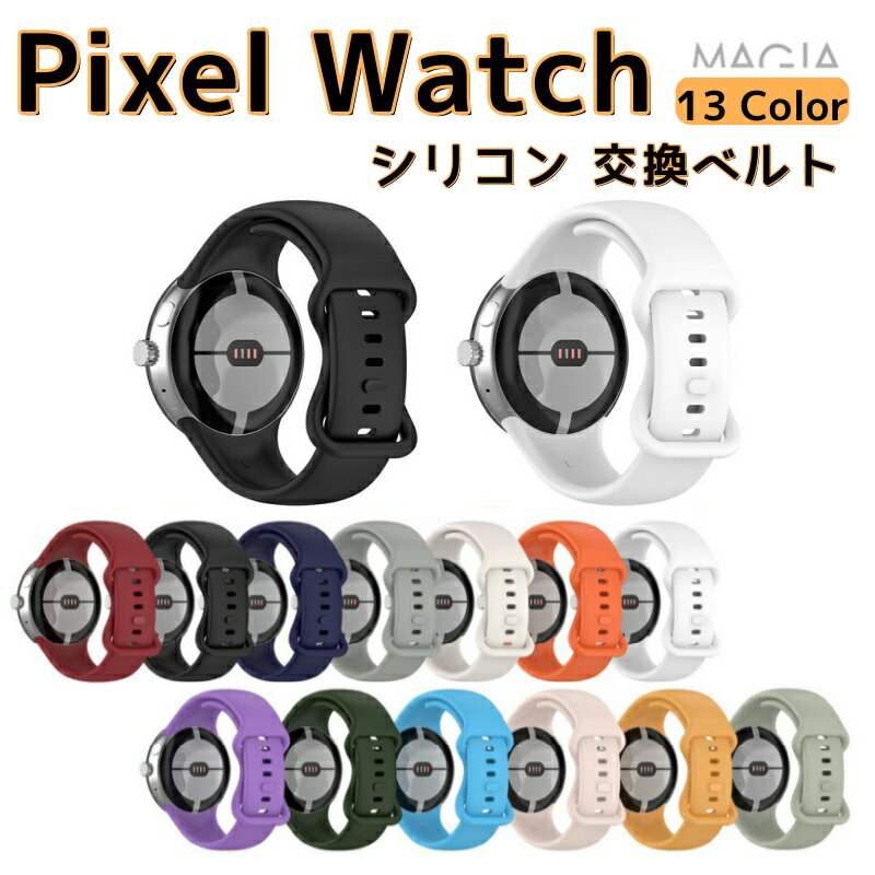 名称 Google Pixel Watch バンド ウェアラブル端末・スマートウォッチ 交換 バンド シリコン素材 腕時計ベルト ランニング 携帯に便利 おすすめ スポーツ ベルト 交換用 ベルト 女性 替えベルト おしゃれ ベルト 柔軟 ...