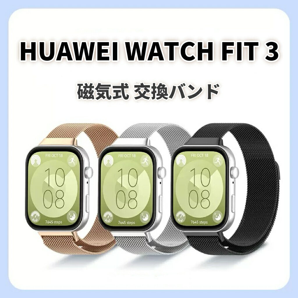 名称 HUAWEI WATCH FIT 3 交換ベルト 対応機種 22mm対応： HUAWEI WATCH FIT 3 素材 ステンレス製 商品特徴 手首に合わせて長さを調整するのが簡単です。 シンプルなデザインに精密な設計。 精密な設計に...