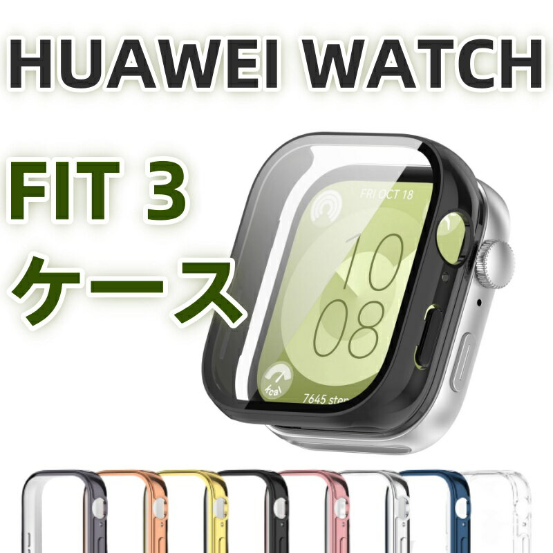 名称 全面保護カバー 対応機種 HUAWEI WATCH FIT 3 素材 TPU+電気メッキ 商品特徴 TPU メッキを採用、柔軟性があり、耐衝撃性がアップ、本体を保護。一体感のある質感と柔軟な手触りです。 アウトドア、スポーツ活動時にも...