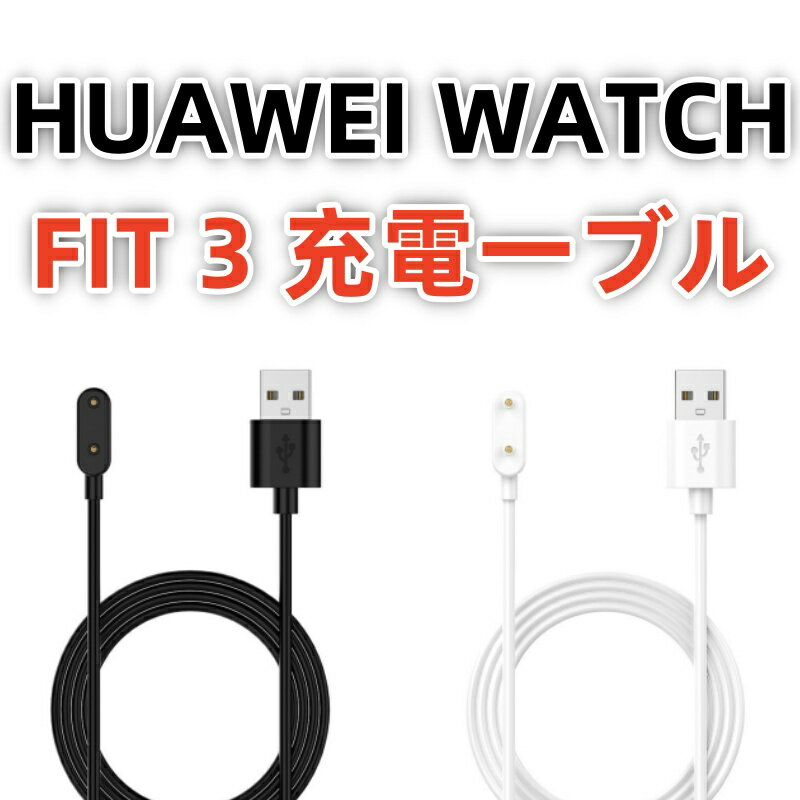 名称 充電ケーブル 対応機種 HUAWEI WATCH FIT 3 充電式：磁気ケーブル（一体式） ケーブル長さ：100cm 素材 PC+PVC 商品特徴 行者およびビジネスユーザーにとって便利なコンパクトおよび軽量の設計。 スマートウォッ...