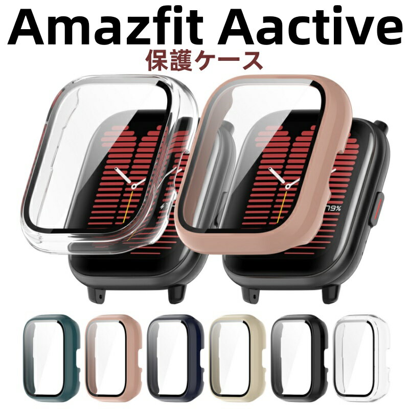名称 保護ケース 対応機種 Amazfit Aactive 素材 PC(ポリカーボネート) +ガラス 商品特徴 硬度9H 強化ガラス 指紋防止 装着簡単 高透過率 耐衝撃 全面保護 関連ワード Amazfit Aactiveケース PCフレ...