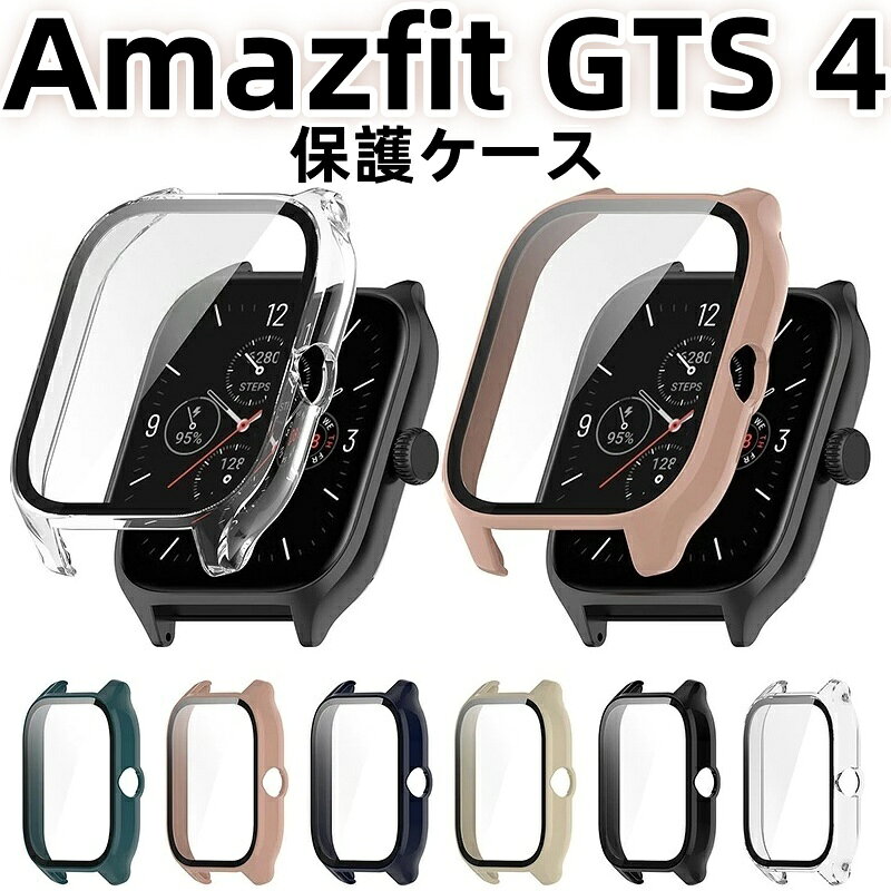 名称 液晶保護フィルム+ 保護ケース 対応機種 Amazfit GTS 4 Mini Amazfit GTS 4 素材 PC(ポリカーボネート) +ガラス 商品特徴 保護カバー＋ガラスフィルムの融合された革新的な一体型デザイン。取付け道具不...