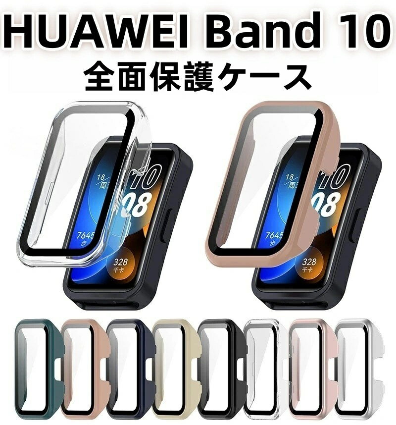 名称 液晶保護フィルム+ 保護ケース 対応機種 HUAWEI Band 8 HUAWEI Band 9 HUAWEI Band 10 HUAWEI Band 8 NFC HUAWEI Band 9 NFC HUAWEI Band 10 NF...