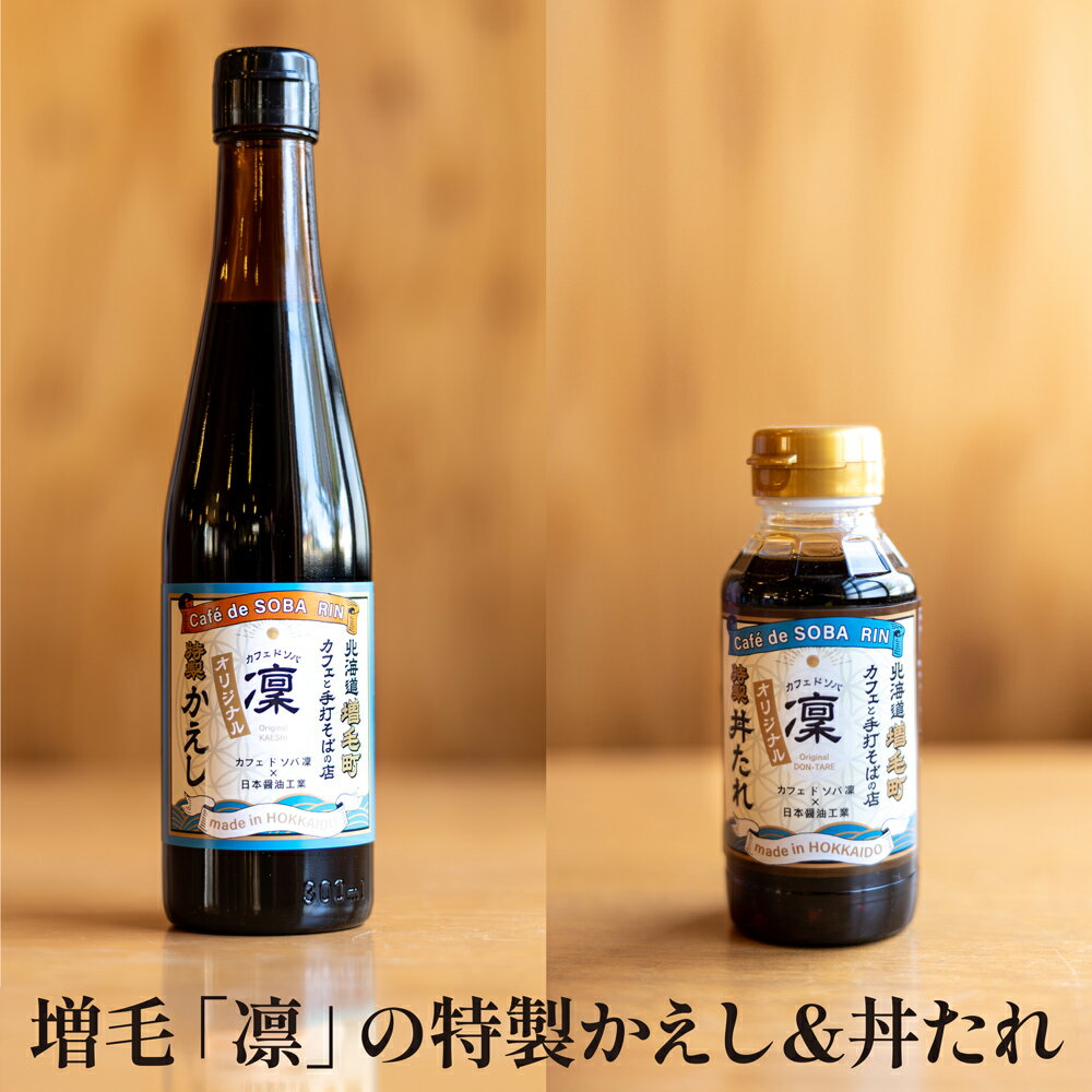 増毛の隠れた名物！凛の特製かえし＆凛の丼たれ 増毛町の人気蕎麦店「Cafe de soba 凛」オリジナル配合の無添加（※）特製かえしと丼たれをご紹介いたします。 ※着色料・保存料・甘味料無添加 【凛の特製かえし】 お店こだわりの特製かえし...