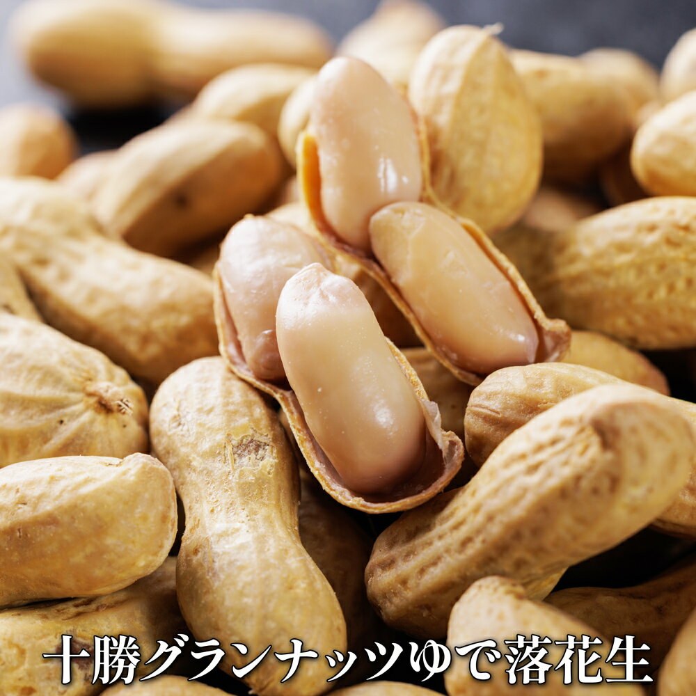 まるで栗の様な風味！十勝グランナッツゆで落花生 落花生は、世界でその栄養バランス、栄養価の高さから健康効果の高い食品として広く浸透しています。 ゆで落花生は畑から採れたての生の状態からしかつくることができない季節の逸品。 オリジナル技術で落...