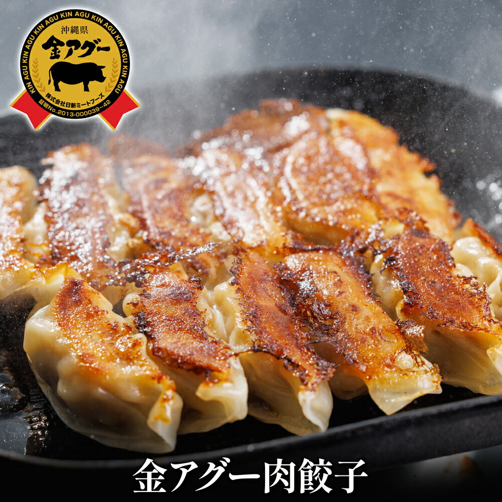 金アグーの肉餃子 金アグー豚肉を主原料に、肉7割・国産野菜3割の黄金比率で仕上げた自信作。 一口頬張れば、肉汁がじゅわっと口いっぱいに広がり、豊潤な旨味が舌を包み込みます。 沖縄県産アグー豚とは？ アグー豚は、沖縄県固有の琉球在来黒豚です。...