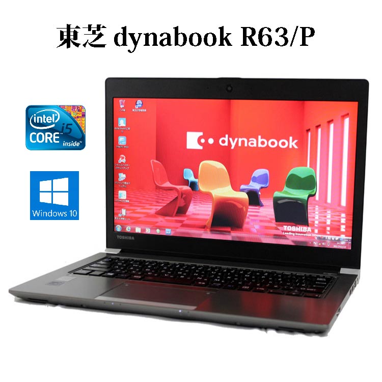 仕様 メーカー東芝 機種名dynabook R63/P 型番PR63PBAAD37JD31 状態中古パソコン CPUCore i5 5300U 2.30GHz メモリ8GB SSD256GB ドライブなし 液晶13.3型WXGA(1366×...