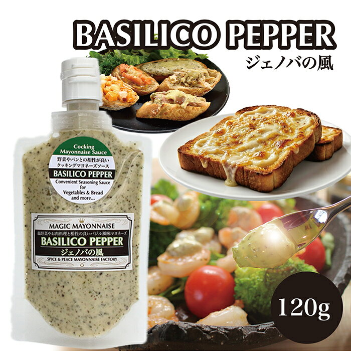 私たちの作るマヨネーズは、原材料と料理＆素材との相性にこだわったクラフトマヨネーズです。 昔ながらのフレンチマヨネーズにたっぷりのバジリコと三種類のペッパー＆15種類のスパイスを加えました。 チキン＆ポークのソテー料理のソースや温野菜ディッ...
