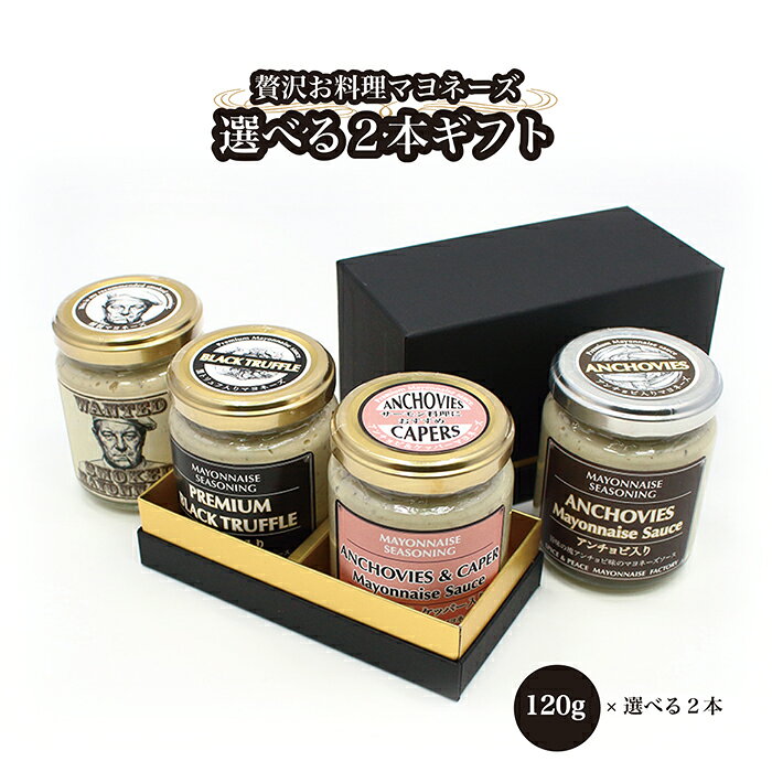 ■選べる【贅沢お料理マヨネーズ】の2本ギフト■ ・黒トリュフ入りマヨネーズ ・アンチョビ入りマヨネーズ ・燻製マヨネーズ ・アンチョビ＆ケッパー入りマヨネーズ お好みの2本をギフト用にギフトボックスに入れてご用意いたします。 （同じ商品2本...