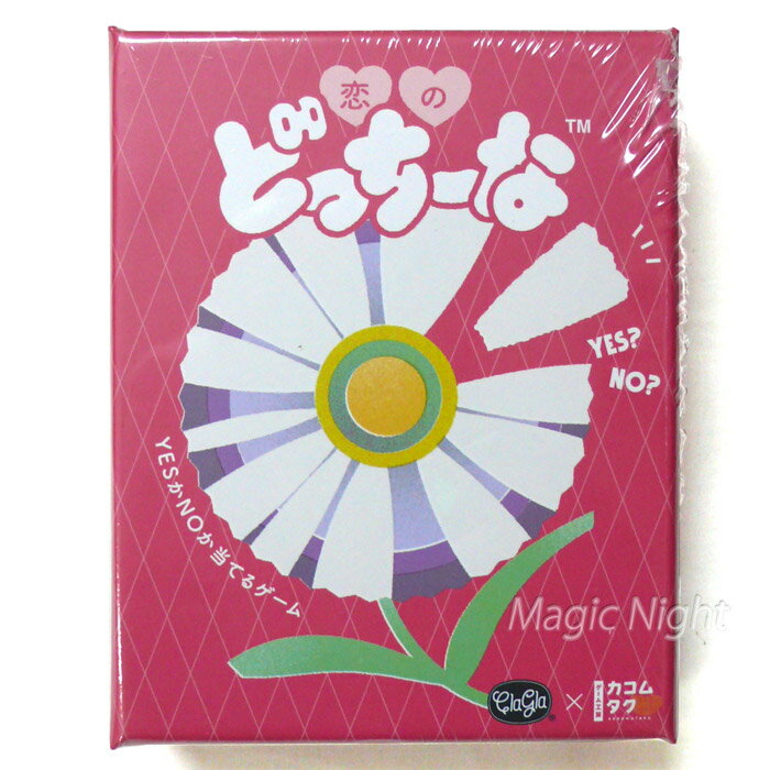 YESかNOか当てるだけ！恋バナ弾む胸キュンパーティゲーム！ 友達どうしも初めましてどうしも相手の恋愛観がチョッピリわかるかも！ ◆詳細◆ 【内容】 ・質問カード 137枚 ・投票箱カード 3枚 ・YES/NOカード 10枚 ・説明書 1部...
