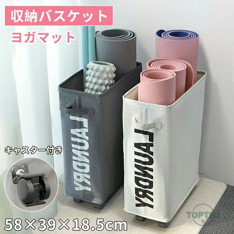 【商品説明】【キャスター付き】ヨガマット 収納 かご バスケット 大容量 マルチ収納 フィットネス 器具 おもちゃ 洗濯物 多機能 省スペース 収納 キャスター付き 収納バスケット 宅トレ グッズ ヨガマット整理 すっきり 幅46cm 家庭...