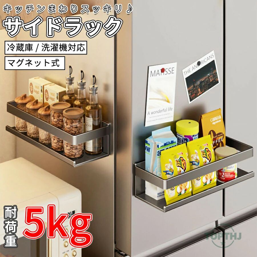 【商品説明】冷蔵庫ラック ラック 調味料ラック スリム 収納 強力 キッチン 耐荷重10kg 大容量 冷蔵庫ラック キッチン 調理器具 冷蔵庫横 隙間 サイドラック すきま収納 洗濯機 お風呂 タオル 洗濯機横【商品特徴】POING 1磁気...