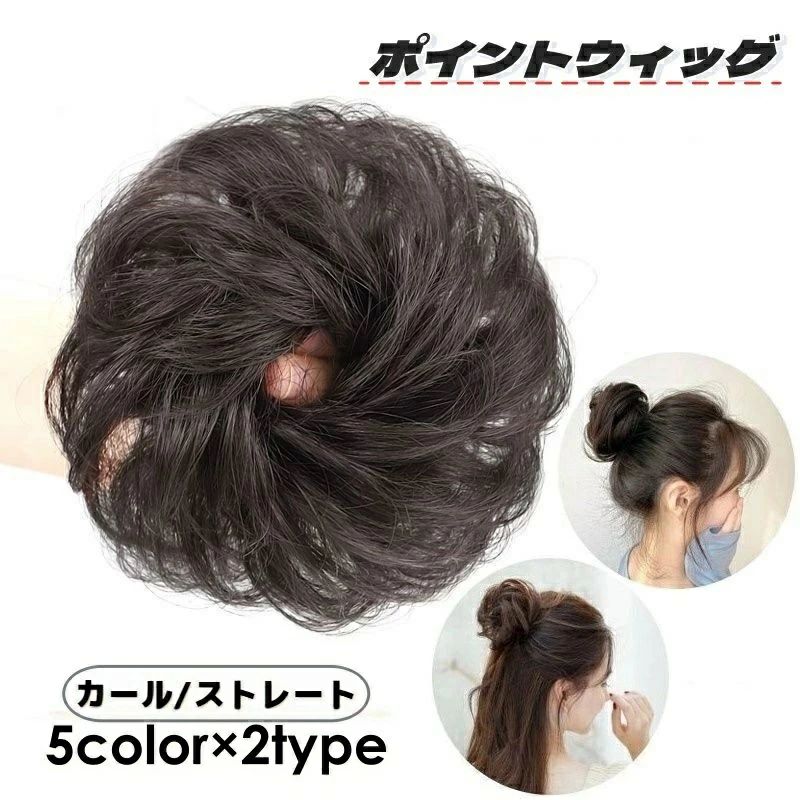 簡単にボリュームのあるヘアーになれるポイントウィッグです。 カール&ストレートの2タイプ♪ お呼ばれやイベント、パーティなどでも活躍しそう◎ 【サイズについて】 画像をご参照ください。 【カラーについて】 生産ロットにより柄の出方や色の濃淡...