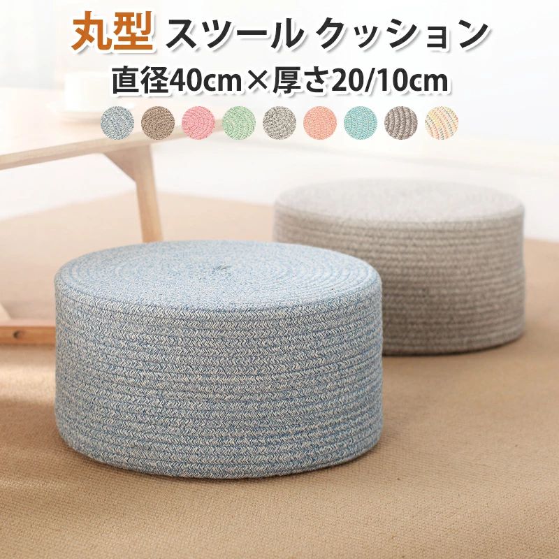 ＜商品仕様＞ ◆【商品説明】 ★素材：カバー：コットン 中身：EPE(発泡ポリエチレン) ★サイズ：直径40cm×厚さ20cm/10cm ・椅子代わりに床に置いて、読書やテレビ鑑賞に ・少し高めのちゃぶ台と合わせて座布団代わりに ・お客様と...