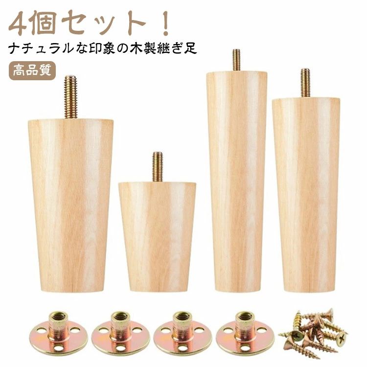4個セット！ナチュラルな印象の木製継ぎ足【高品質】高品質の木を使用しており、表面は磨いてニスを塗り、耐久性があり、長年の使用に耐えることができます。【簡単設置】ボルトで家具を連結するねじ込み式の設置方法を採用しているので、5分以内に設置が完...