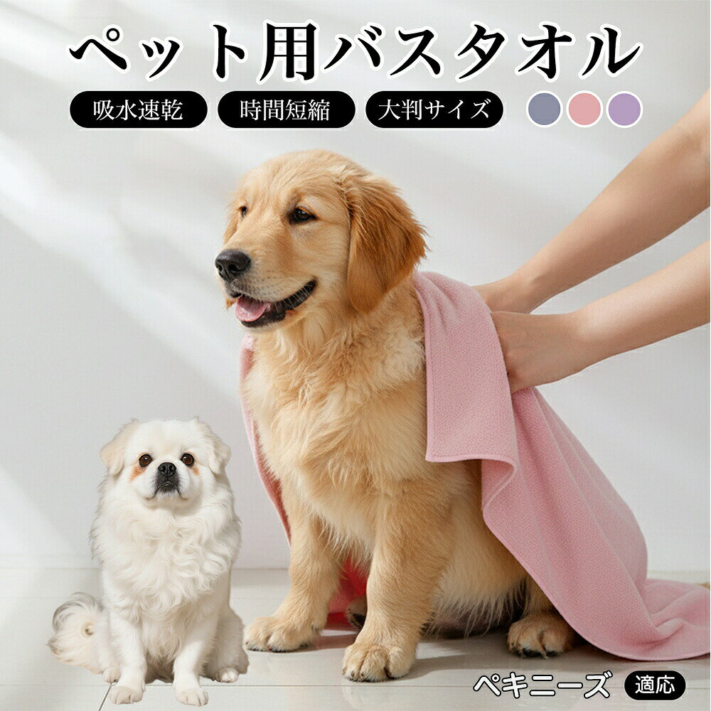 商品詳細商品名ペットタオル 吸水タオル適応対象ペキニーズ(Pekingese)商品説明・特徴:大判サイズ、やわらか素材、吸水設計、ループ付き、折りたたみ収納可能シャンプー後や雨の日のお散歩後に活躍する、ペット用の吸水バスタオルです。やわらか...