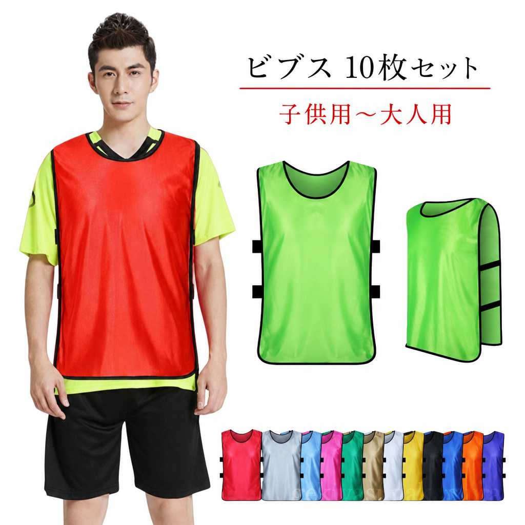ショップ:.大人用 無地 ビブス 10枚セット 蛍光色 ジュニア スポーツ 練習 チーム分け 学校 運動会 フットサル バスケットボール 用 の 練習用 チーム ベスト です。 無地 で 使いやすく、 チーム分け や 学校 行事、 運動会、...