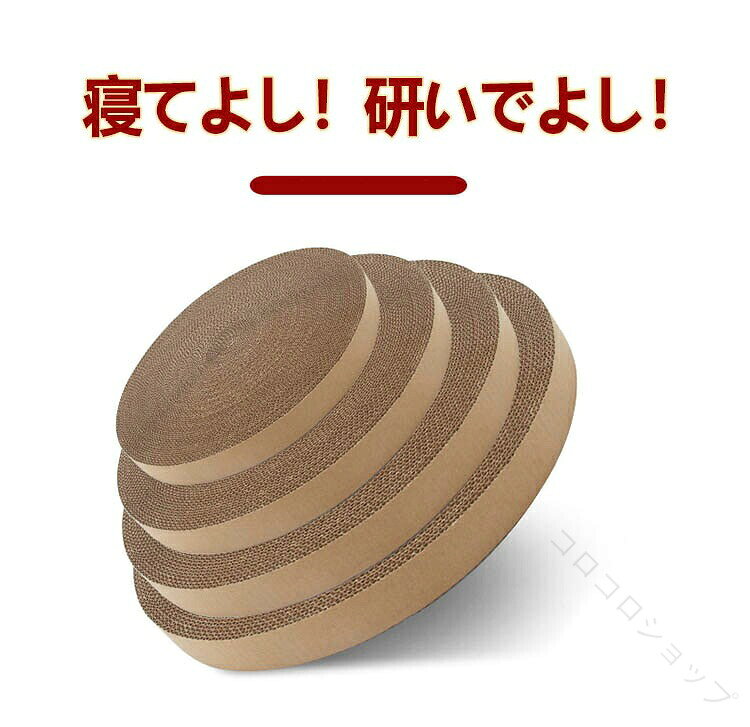 寝てよし!研いでよし!段ボール素材を使用しており、丈夫で長持ちし、研ぎカスが少ないのが特徴です。丸型で体にフィットしやすく、爪とぎとしてだけでなく、快適な寝床としても利用できます。サイズ2個セットサイズについての説明【サイズ】高さ約2.8c...
