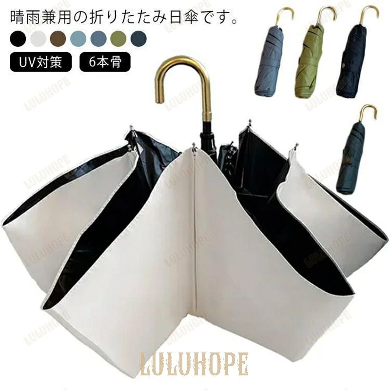 サイズ:折りたたみ時約28cm 開閉時直径約85cm×高さ約56cmハンドル UV対策 涼し 遮熱 6本骨 バッグ 小物 ブランド雑貨 豊富 ホワイト ネイビー ブラック グリーン ブラウン ライトブルー ダークブルー