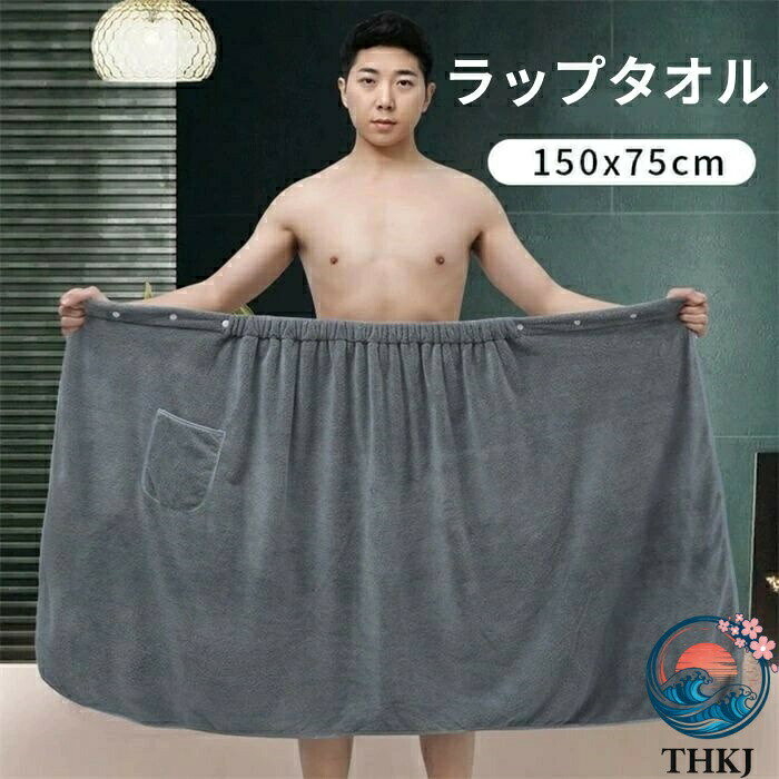 ラップタオル 大人 メンズ お風呂タオル 着るバスタオル 巻きタオル 大判 プールタオル バスローブ お着替えタオル 吸水 速乾 ビーチタオル ポケット付き スカートタオル 温泉 スイミング ビーチ プール 海水浴 着脱簡単 男性用 中学生...