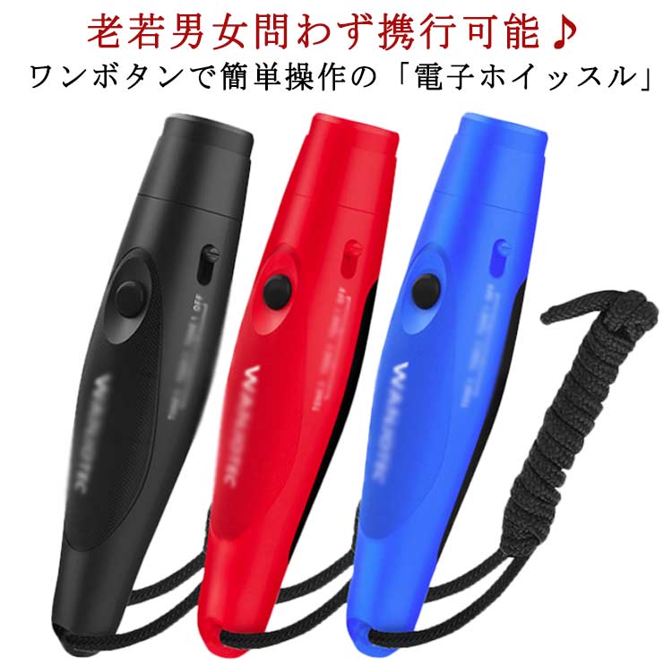 ワンボタンで簡単操作の「電子ホイッスル」スマートな形状&シンプル操作だから老若男女問わず携行可能♪【衛生的なホイッスル】ボタン1つで大きな笛音を出せる電子ホイッスルです。一般的なホイッスルと違い笛の部分に口を付けて息を吹きかける必要がないの...