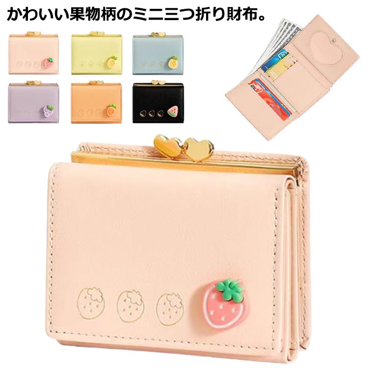 かわいい果物柄のミニ三つ折り財布。ウエストポーチやミニバッグの中に入れるのにちょうどいい大きさです♪デイリー使いから旅行やちょっとしたお出かけに大活躍。サイズFサイズについての説明幅10.7cm 高さ8cm 厚さ3cm素材PU色ピンク オレ...
