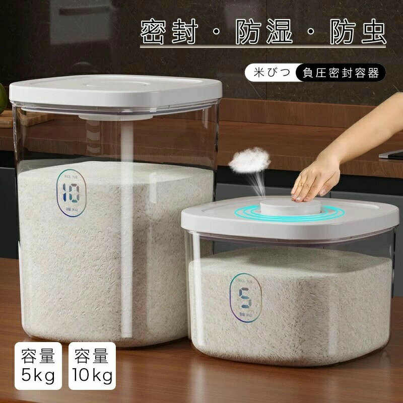 【商品名】米びつ 真空保存容器 フードストッカー ボタン押しタイプ【商品説明】【真空密閉でお米を新鮮保存】ボタン一押しで自動排気、湿気や酸化を防止。残量も見やすい透明ボディ【傾斜×大口径で使いやすい】一粒も残らない内部傾斜構造+広口設計。お...