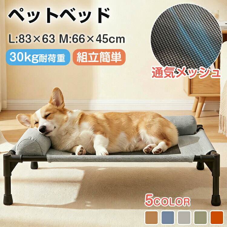 ペットベッド ペットソファー 脚付き 脚付きコット型 コット型 丈夫 ペット用 高級 ペットコット 顎のせ 多頭飼い 耐重荷 耐噛み オールシーズン 春 夏 秋 アウトドア 通年 旅行 普段使い アウトドア 介護 老犬 シニア 暑さ対策 犬...