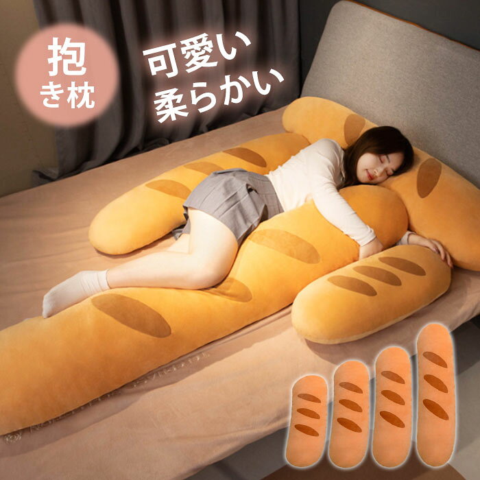 商品詳細【商品仕様】詰め物:中空ファイバー; 側地:ポリエステル100%;萌え可愛いパンの形をした抱き枕は、柔らかいだけでなく、可愛いパンを抱き、あなたの気持ちを癒してくれます。【優れた弾力性+スーパーフィリング】中空ファイバーは3D球形構...