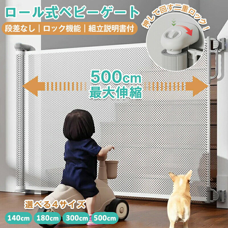 hos商品名ベビーゲート ロール式素材ABS+PVCカラーホワイト|グレーサイズ約86X140/180/300/500cm重量140cm:約1.7kg/180cm:約2.1kg/300cm:約2.5kg/500cm:約2.8kgおすすめポイ...