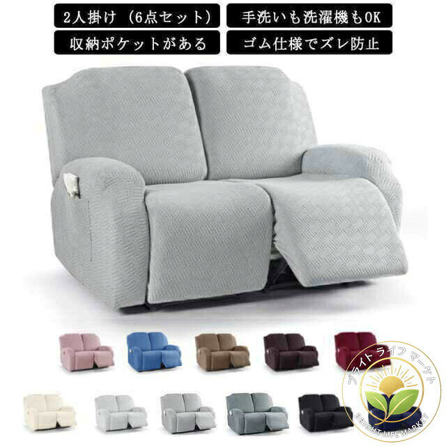 【2人掛け (6点セット)】【優れている弾力性】【収納ポケットがある】【手洗いも洗濯機もOK】【ゴム仕様でズレ防止】柔らかさと弾力性が優れている素材で、 ソファーをしっかり包み込んで、いくら動いても 変形しにくいです。側面に収納ポケットが備...