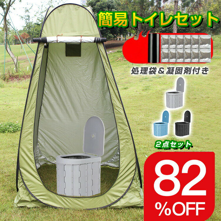 商品説明基本仕様テント展開サイズ:120x120x190cm重量:約2.5KG耐水圧:1500MMプライバシーを守るトイレテント + 折り畳みトイレ2点セット普段はアウトドア等で日常使い。災害時の避難所ではプライバシーをしっかり確保。簡易ト...