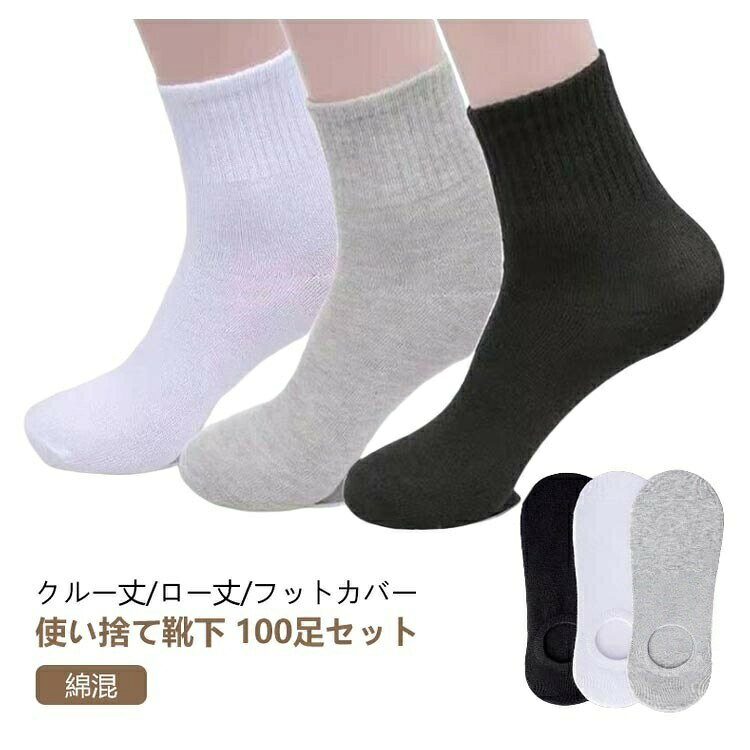 ITEM INFORMATIONコットン、ポリエステルフリーサイズ(目安足丈24-27cm)3色ミックス ブラック ホワイト グレークルー丈/ロー丈/フットカバー/ 使い捨て靴下 100足セット 抗菌 ユニセックス 靴下 レッグウェア 特集...