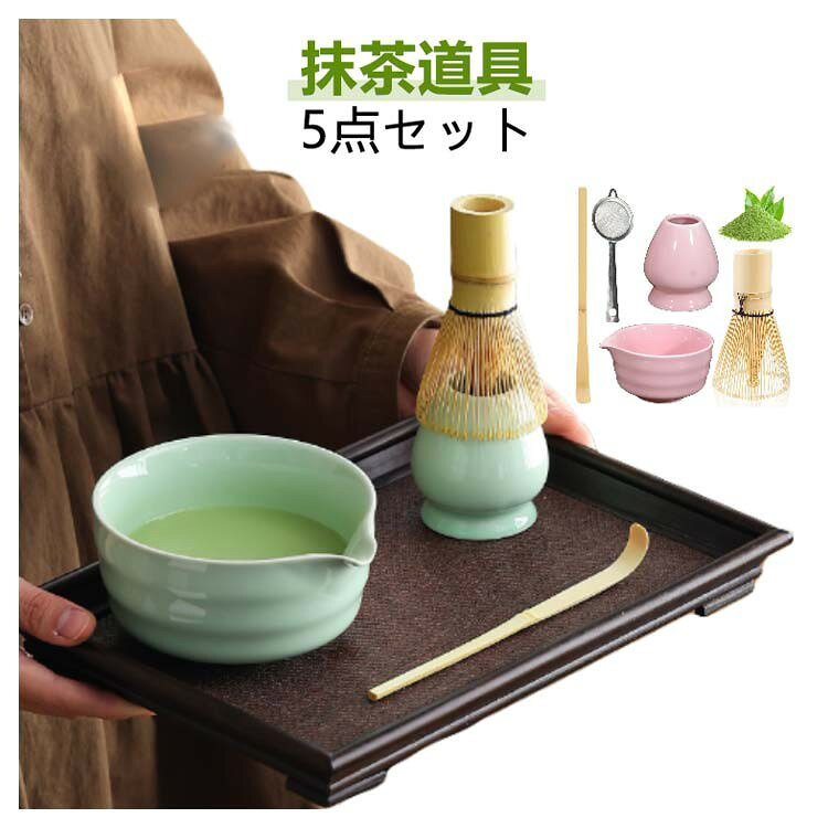 抹茶セット(5点)竹、陶器抹茶を美味しく作るために必要なものがすべて揃った抹茶セットです。高品質な竹材質で作られており、天然素材は環境に優しく、安心使えます。高品質な陶器で手軽に使えて、お手入れも簡単!抹茶初心者からプロフェッショナルまで、...