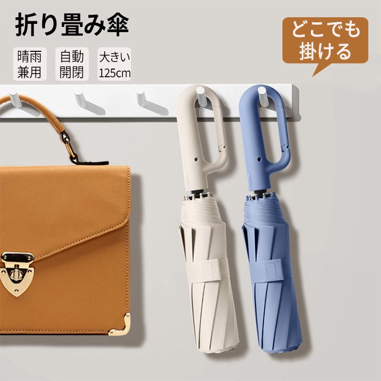 商品説明商品紹介 【自動開閉式折り畳み傘】片手で簡単に、ボタン一つで自動開閉する男女兼用折りたたみ傘です。【デザイン】ハンドルの端にあるユニークなバックルデザインにより、ハンドバッグ、バックパック、ベルトなどにワンプッシュで簡単に掛けて閉じ...