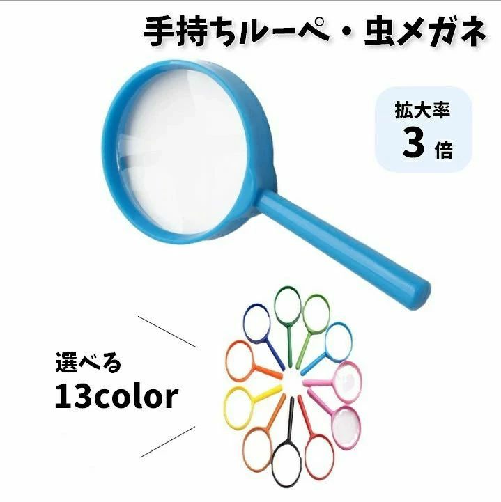 拡大率3倍の手持ちルーペです。 子供向けの小ぶりなサイズ☆ カラフルな見た目がとってもおしゃれ♪ ギフトとしてもおすすめです◎ ※対象年齢：6歳以上 【サイズについて】 画像をご参照下さい 【カラーについて】 生産ロットにより柄の出方や色の...