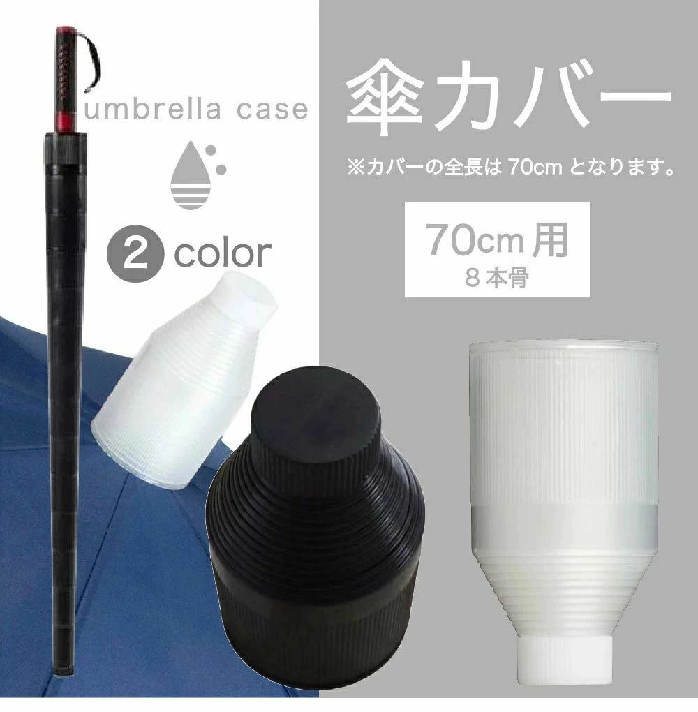 スライド伸縮式でコンパクトに折り畳み可能♪ 70cm／8本骨長傘収納用のアンブレラカバーです。 車載用にもピッタリな便利アイテム☆ ※石突（傘の先端）の直径は1.3cm以下の傘が対応となっております。ご購入前にご確認ください。 【サイズにつ...