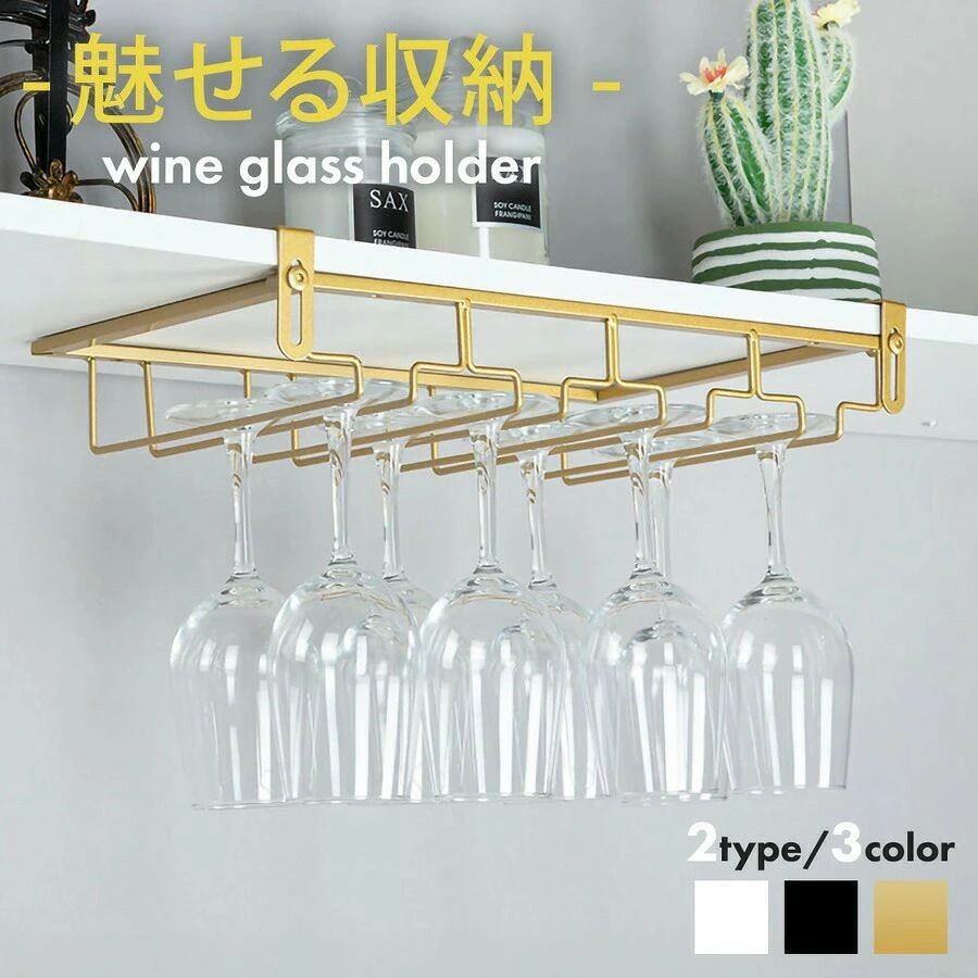 商品情報 商品特徴 【お好みで選べる！2タイプ3カラー】 3連タイプ・4連タイプ ホワイト・ブラック・ゴールド 【グラスを見せるおしゃれ収納！】 ワイングラスを吊り下げて収納することで、モダンなおうちカフェやスタイリッシュなバーを演出。 戸...