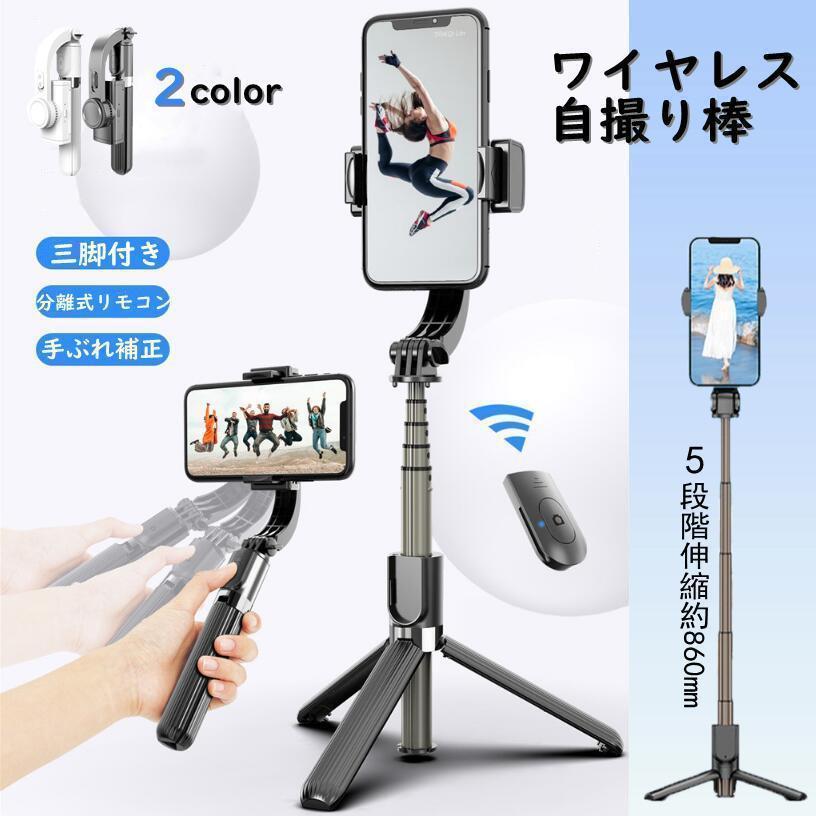スマホ用自撮り棒 5段階伸縮可能 Bluetooth 三脚付き 角度固定 スタビライザー ジンバル iPhone Android ワイヤレス USB充電 遠隔操作 伸縮式スティックスマホ用自撮り棒 5段階伸縮可能 Bluetooth 三脚付...