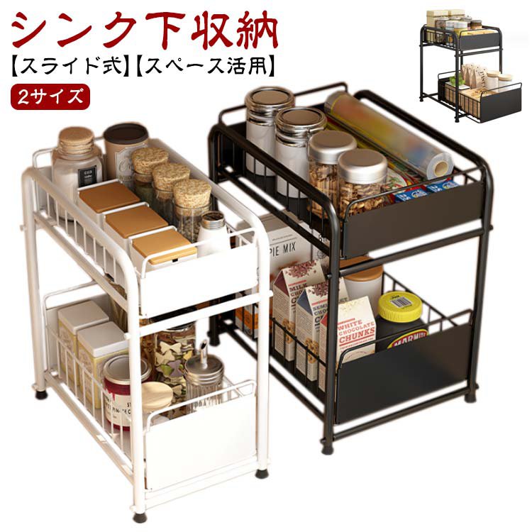 【シンク下収納】【スライド式】【2サイズ】【スペース活用】シンク下や台所周りの散らかった小物を綺麗に整理スライド式なので、出し入れが簡単で中身が見やすく、整理がしやすくなってますシンク下はもちろん、洗面台の下や、キッチンの上や部屋など色んな...