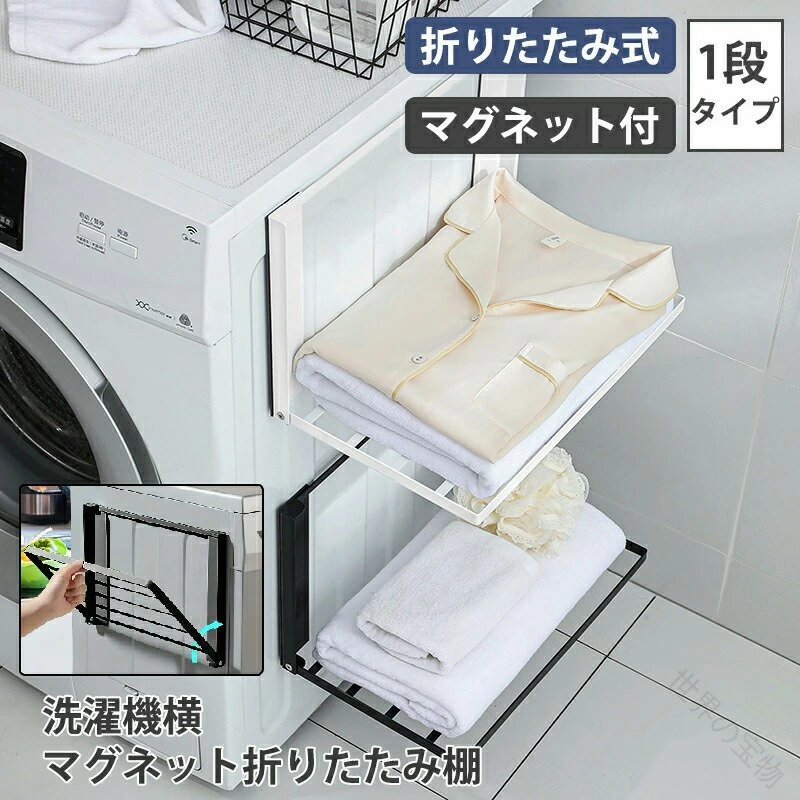 商品説明【必要なときだけ広げられる 省スペース設計の折りたたみ棚】必要なときに洗濯機横にマグネットで取り付けるだけ。&nbsp;【サッと広げて簡単に使える便利な棚です】バスタオルや着替えの一時置きにぴったりお風呂上がりにも重宝します。&nb...