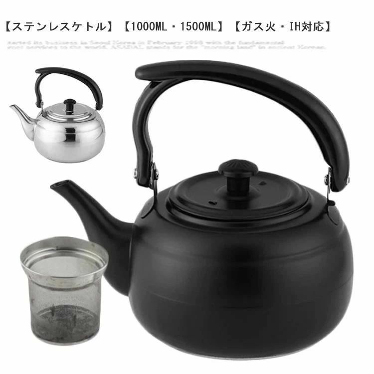 【ステンレスケトル】【1000ml・1500ml】【ガス火・IH対応】全ての熱源に対応できる大容量のやかん。高品質のステンレス製は錆びにくく、耐腐食性があります。広口から注ぎだけでなく、注ぎ口からすばやく水で満たすことができます。耐熱ハンド...