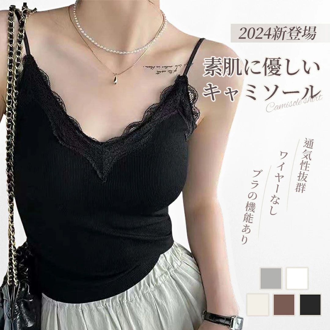 品名 2024登場 キャミソール レース カップ付き ワイヤーなし タンクトップ セクシー フリーサイズ 冷え取り 汗取り 速乾 通気快適 肌に優しい 伸縮性あり チラ見え防止 ブラトップ インナー レディース リブ ルームウェア キャミブ...