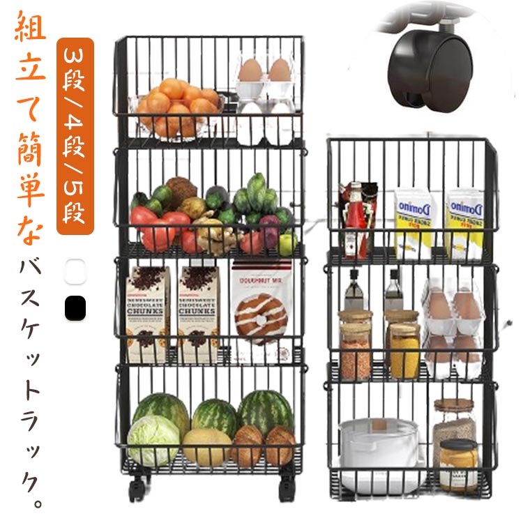 組立て簡単なバスケットラック。バスケットは引っ掛けるだけで取り外し可能なので、段数を変更したり、バスケットの順番を入れ替えたりできます。幅30cm以内の小さな小さな隙間にも収ま、省スペース。キャスター付きで移動もラクラク！キャスターを取り外...