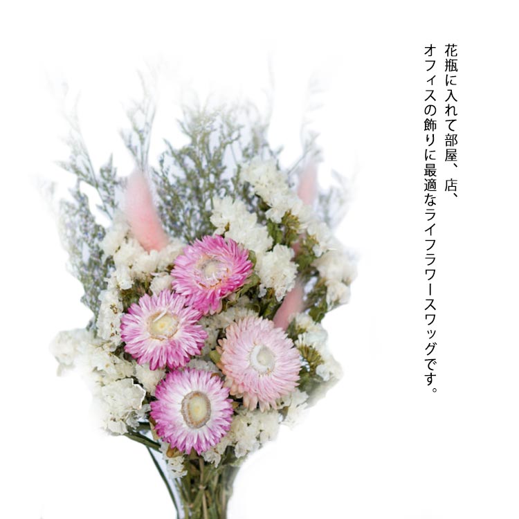 花瓶に入れて部屋、店、オフィスの飾りに最適なライフラワースワッグです。生花に特殊な加工を施し、鮮やかな色合い、枯れないお花です。ナチュラルな雰囲気をインテリアにお気軽に取り入れられます。水やりやお手入れ不要、花粉アレルギーの方にピッタリです...