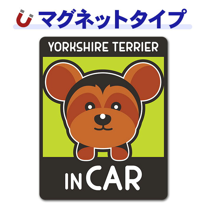 ＼　ココがおススメ！　／ お家のワンちゃんに似たイラストがきっとある！マグネットパーク限定オリジナルデザインの車マグネットステッカーです。ヨークシャーテリアを飼っている方はぜひ！マグネットタイプなので、貼りかえ簡単。ワンちゃんとお出かけする...