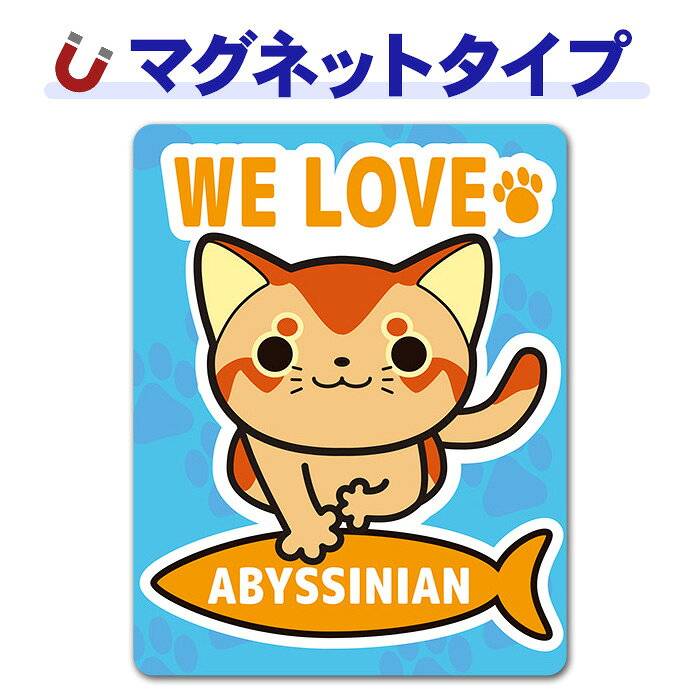 ＼　ココがおススメ！　／ 大好きなペットの車ステッカーと出かけよう！マグネットパーク限定オリジナルデザインの車マグネットステッカーです。アビシニアン好きの方はぜひ！マグネットタイプなので、貼りかえ簡単。大好きなペットといつも一緒にいる気分を...