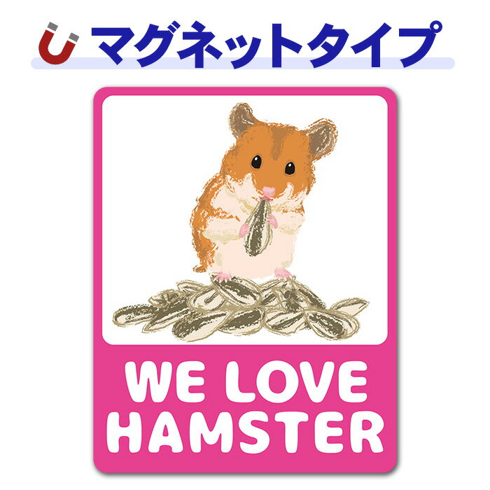 ＼　ココがおススメ！　／ 大好きなペットの車ステッカーと出かけよう！マグネットパーク限定オリジナルデザインの車マグネットステッカーです。ハムスター好きの方はぜひ！マグネットタイプなので、貼りかえ簡単。大好きなペットといつも一緒にいる気分を味...