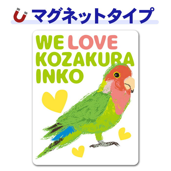 ＼　ココがおススメ！　／ 大好きなペットの車ステッカーと出かけよう！マグネットパーク限定オリジナルデザインの車マグネットステッカーです。コザクラインコ好きの方はぜひ！マグネットタイプなので、貼りかえ簡単。大好きなペットといつも一緒にいる気分...