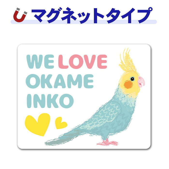 ＼　ココがおススメ！　／ 大好きなペットの車ステッカーと出かけよう！マグネットパーク限定オリジナルデザインの車マグネットステッカーです。オカメインコ好きの方はぜひ！マグネットタイプなので、貼りかえ簡単。大好きなペットといつも一緒にいる気分を...